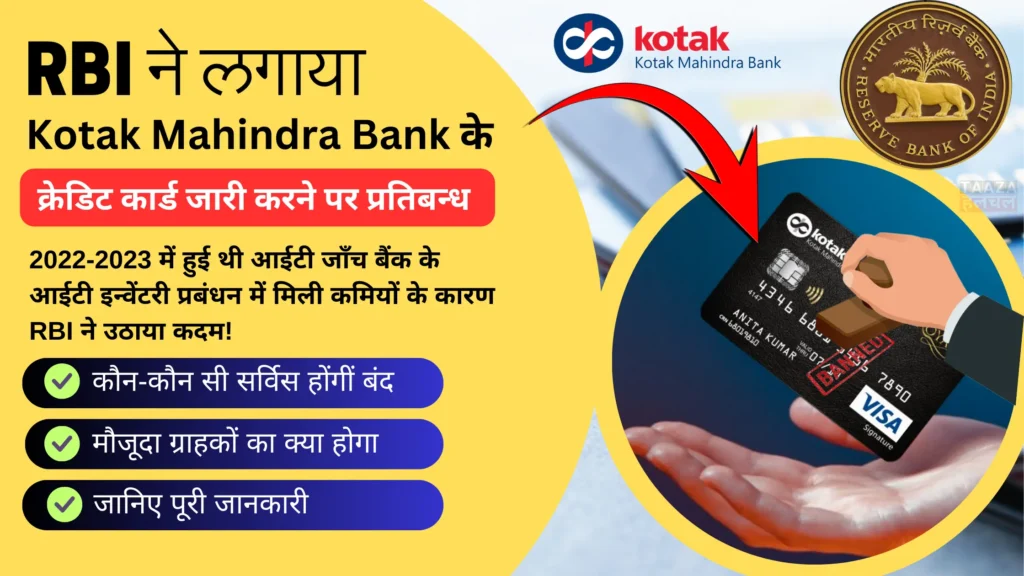 RBI Bans Kotak Mahindra Bank: बैंक नही जारी कर पायेगा क्रेडिट कार्ड और ...